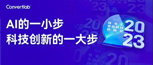 Convertlab获「2023年徐家汇杰出科技贡献奖」，AI Hub开启AI决策引擎实践 - 知乎