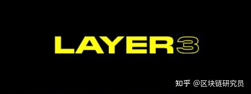 Layer3 是什么？一文揭晓 Layer1 到 Layer3 进化史 - 知乎