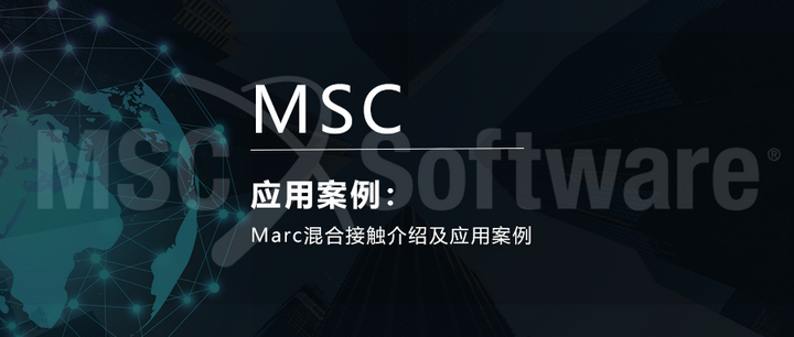 Marc混合接触介绍及应用案例 - 知乎