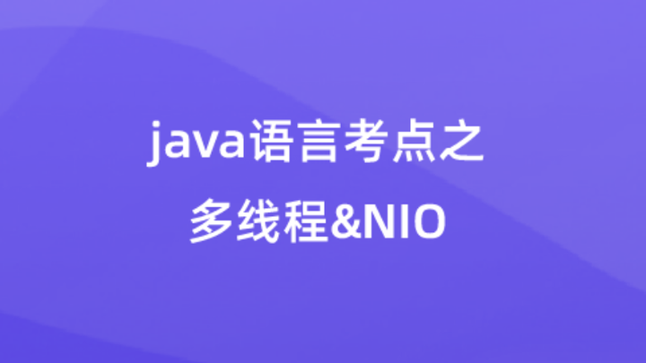 java语言考点之多线程&NIO - 知乎