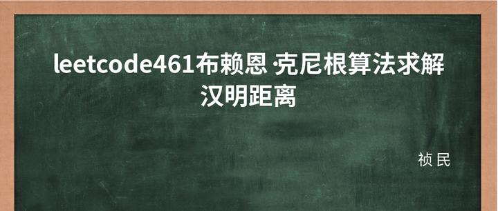 leetcode461布赖恩·克尼根算法求解汉明距离 - 知乎