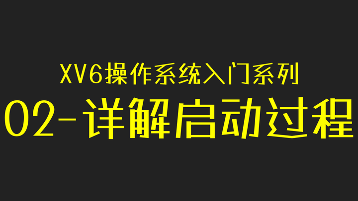 XV6操作系统入门系列-02-详解启动过程 - 知乎
