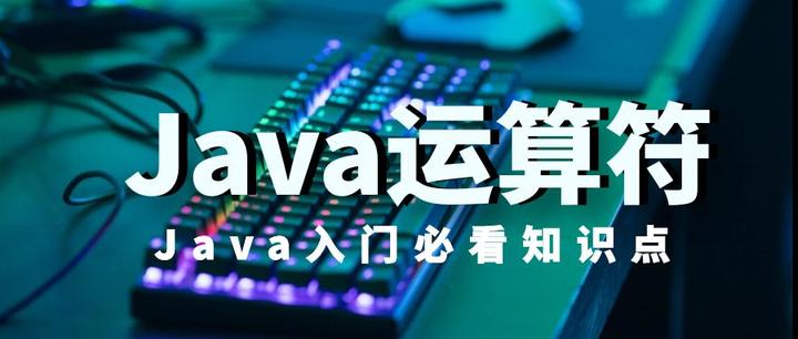 Java入门必看!java运算符(超详细) 知乎