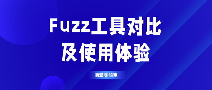 Fuzz工具对比及使用体验 - 知乎