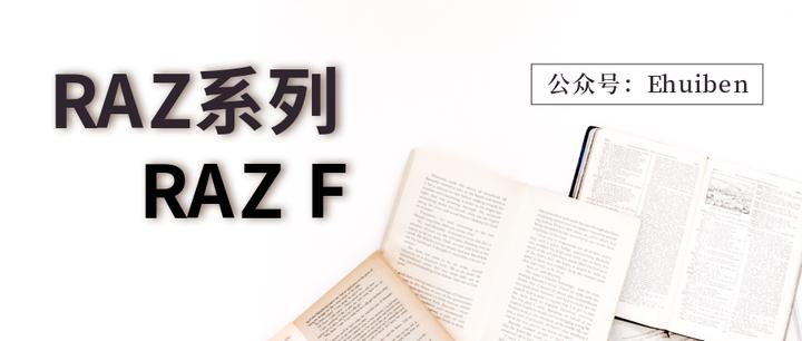 《RAZ F级》词汇量分析，及英语水平横向对比 - 知乎