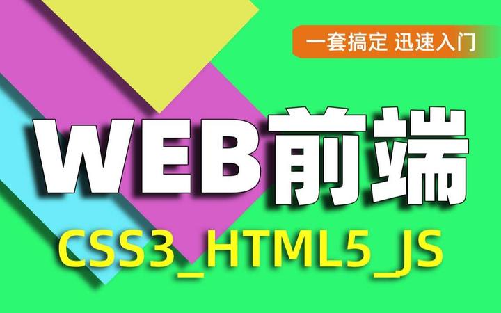 Html5css3 Web前端基础学习 知乎