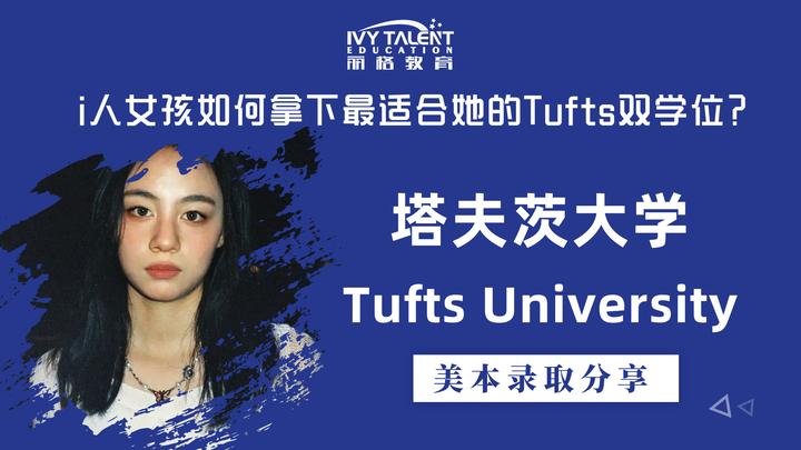 塔夫茨大学录取分享：热爱心理学和艺术的i人女孩，如何成功拿下最适合她的Tufts双学位 - 知乎