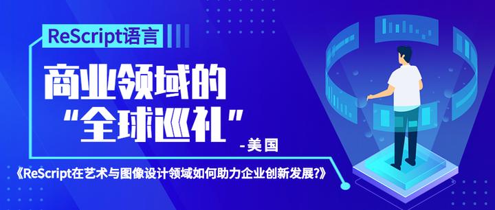 ReScript语言在商业领域的全球巡礼-美洲篇 - 知乎