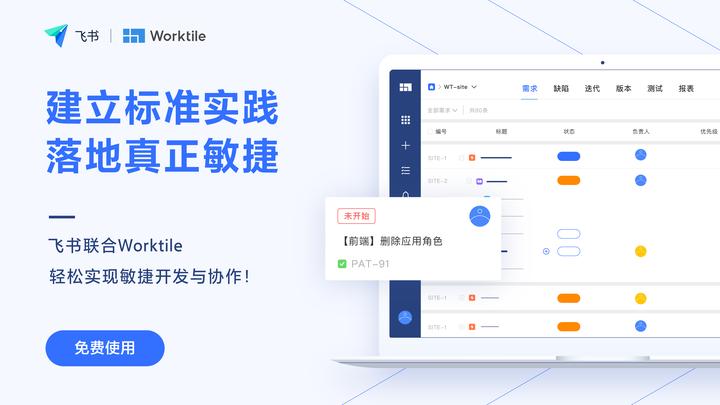 Worktile正式入驻飞书，助力企业轻松实现敏捷开发与协作 - 知乎