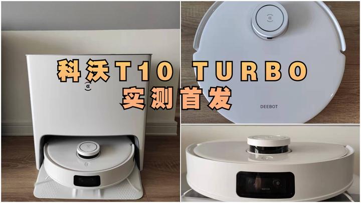 科沃斯T10 TURBO实测来了，表现如何靠实测说话 - 知乎