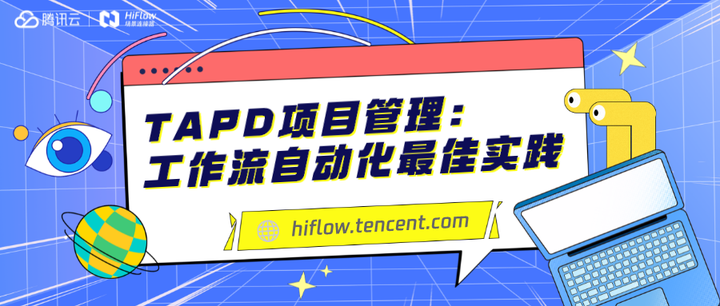 TAPD项目管理：工作流自动化最佳实践 - 知乎