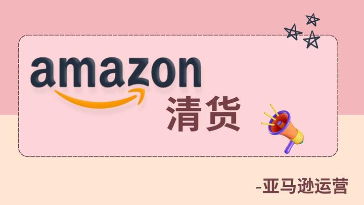 亚马逊Woot 清库存的优势是什么？ - 知乎