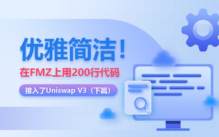 优雅简洁！在FMZ上用200行代码接入了Uniswap V3（下篇） - 知乎