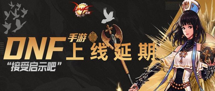 DNF手游最新消息！再度延期，6000万勇士又被鸽了！ - 知乎