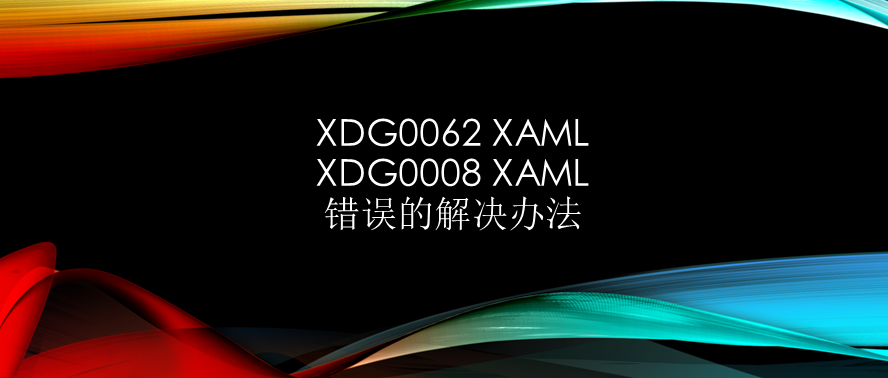 XDG0062 XAML 与XDG0008 XAML 错误的解决办法 - 知乎
