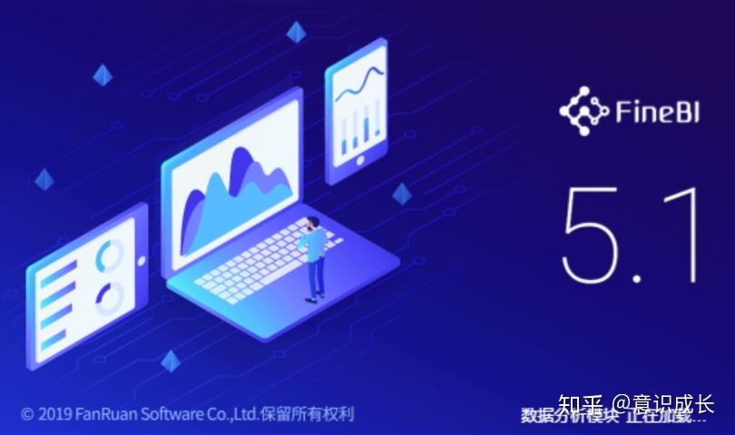 数据分析师之——可视化工具Fine BI的安装与入门学习 - 知乎