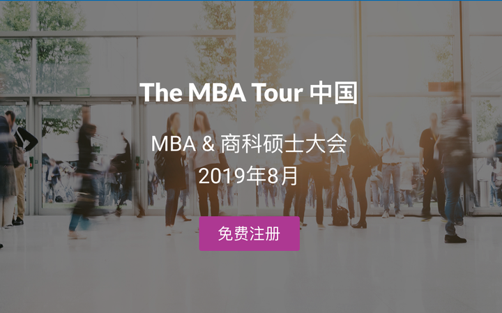 【大型线下招生活动】2019.08.27/29 The MBA Tour 北京/上海招生巡展 - 知乎