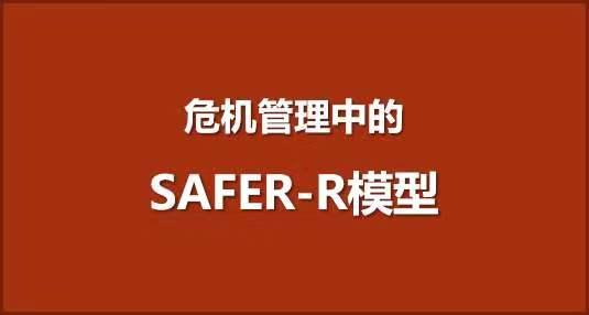 完整版来了——危机管理中的SAFER-R模型 - 知乎