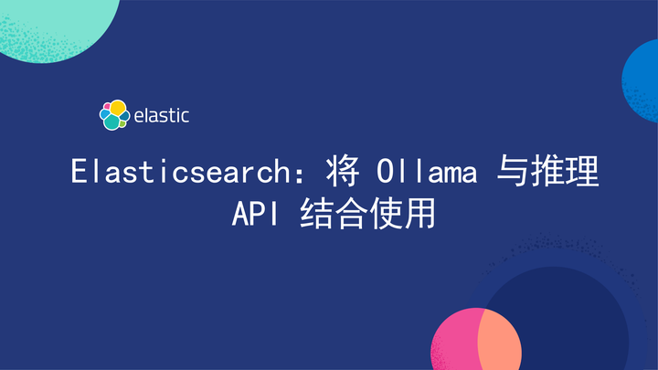 Elasticsearch：将 Ollama 与推理 API 结合使用 - 知乎
