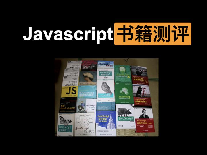 前端必备javascript书籍测评【含红宝书和绿皮书】 - 知乎