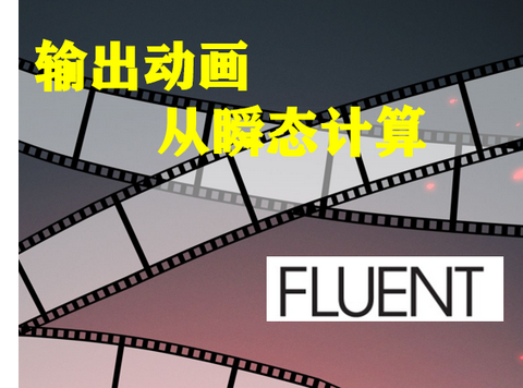 fluent后处理-从瞬态计算结果输出动画 - 知乎