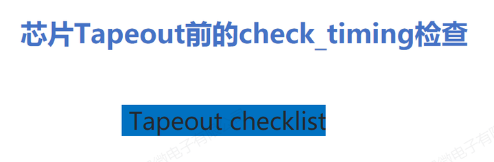 数字IC后端培训系列 |芯片Tapeout前Timing Signoff检查之check_timing - 知乎