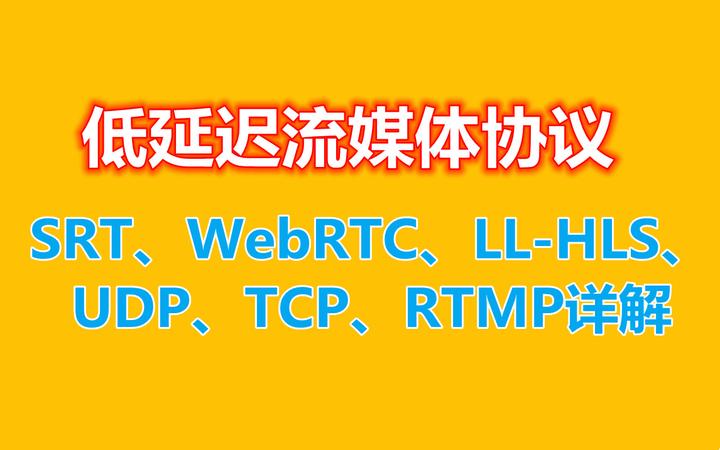 低延迟流媒体协议SRT、WebRTC、LL-HLS、UDP、TCP、RTMP详解 - 知乎