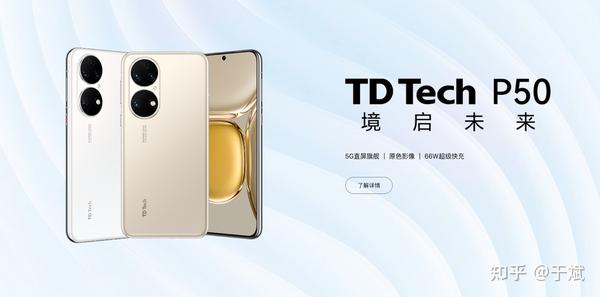 TD Tech P50，靠“山寨”华为就能赢？ - 知乎