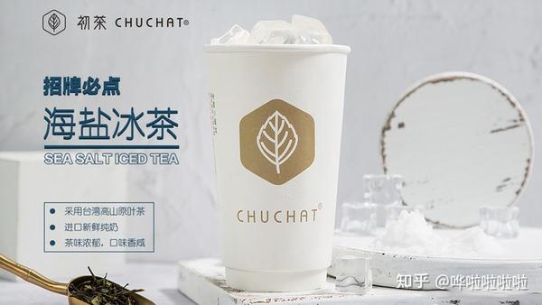 chuchat初茶官网【加盟】进行中！ - 知乎