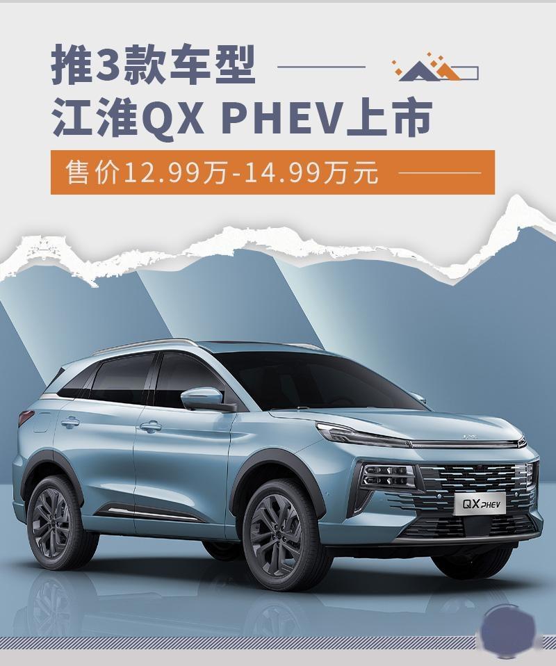 售价12.99万起/推3款车型 江淮QX PHEV上市 - 知乎