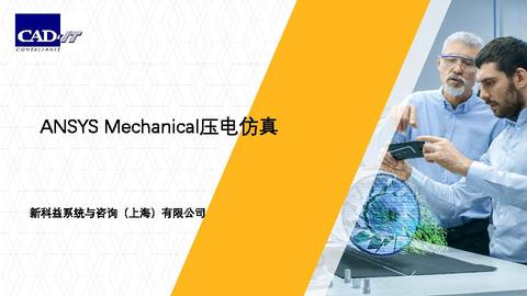 技术分享 | ANSYS Mechanical 压电仿真 - 知乎