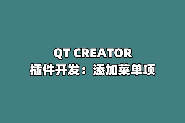 Qt Creator 插件开发：添加菜单项 知乎