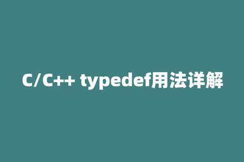 C/C++ typedef用法详解 - 知乎