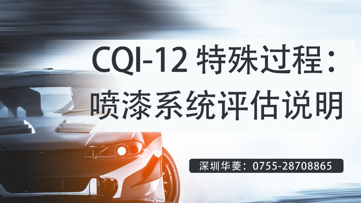 CQI-12 特殊过程：喷漆系统评估说明 - 知乎