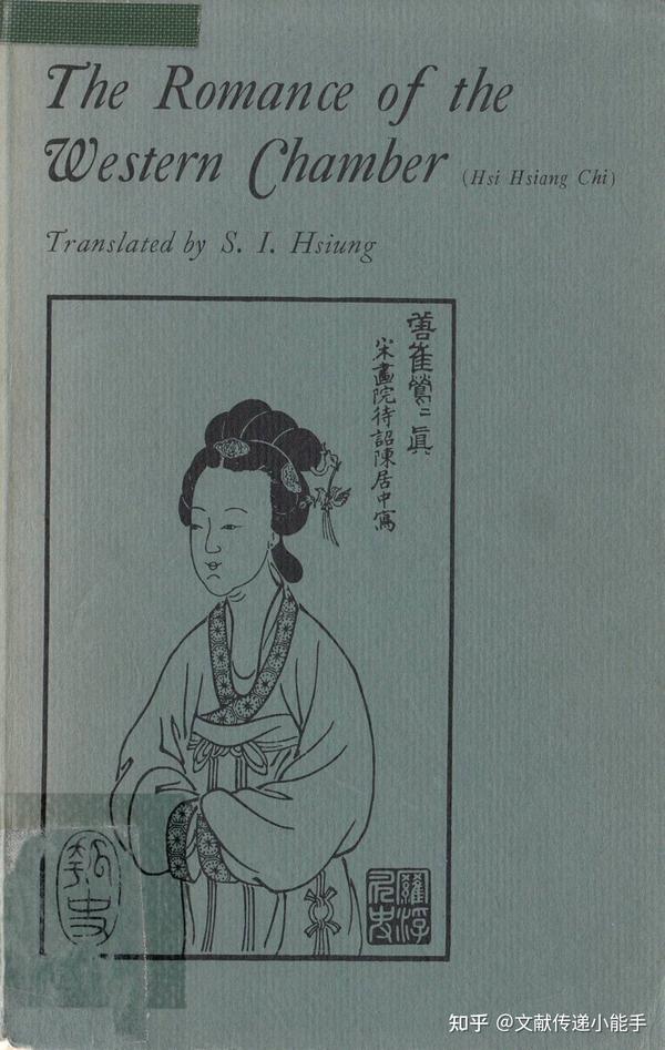 西厢记,英译本,英文版,熊式一译,The Romance of the Western Chamber (Xixiang Ji) by ...