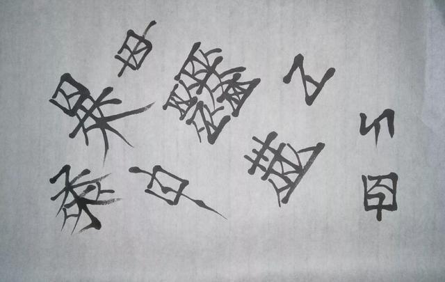 小汉字书法草图示范（第六篇） - 知乎