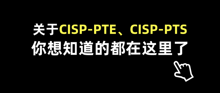 【Q&A手册】CISP-PTE、CISP-PTS区别对比 - 知乎