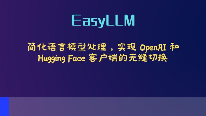 EasyLLM：简化语言模型处理，实现 OpenAI 和 Hugging Face 客户端的无缝切换 - 知乎