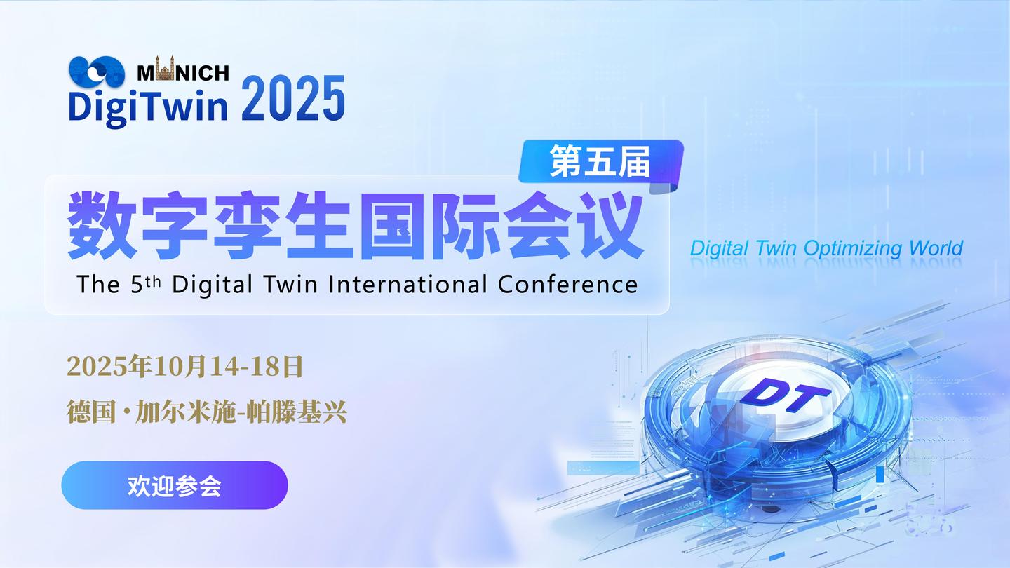 DigiTwin 2025 第五届数字孪生国际会议 - 知乎