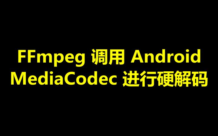 Ffmpeg 调用 Android Mediacodec 进行硬解码 知乎