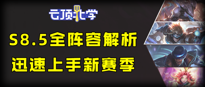 北学：S8.5全阵容解析，一文看懂新赛季！【林小北】 - 知乎