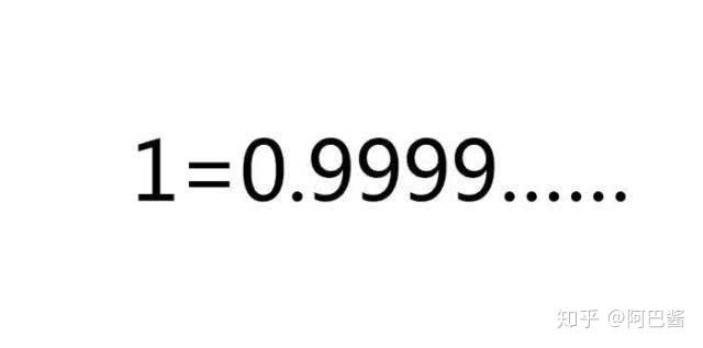 证明数学题0.999...=1的关键：破除思维惯性 - 知乎