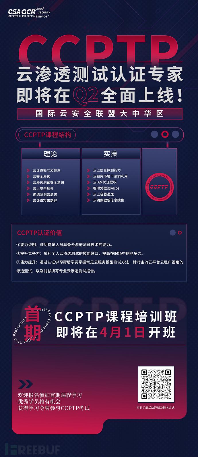 CCPTP云渗透测试认证专家将在Q2全面上线！首期CCPTP课程培训班开始报名 - 知乎