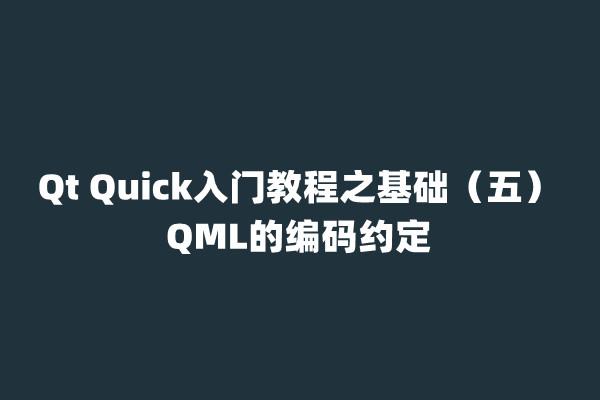 Qt Quick入门教程之基础（五）QML的编码约定 - 知乎