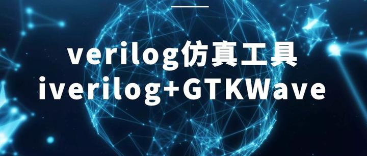 开源verilog仿真工具iverilog+GTKWave初体验 - 知乎