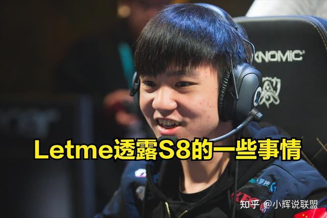 Letme透露S8失利：训练赛问题很大，而且指挥权不在我手上！ - 知乎