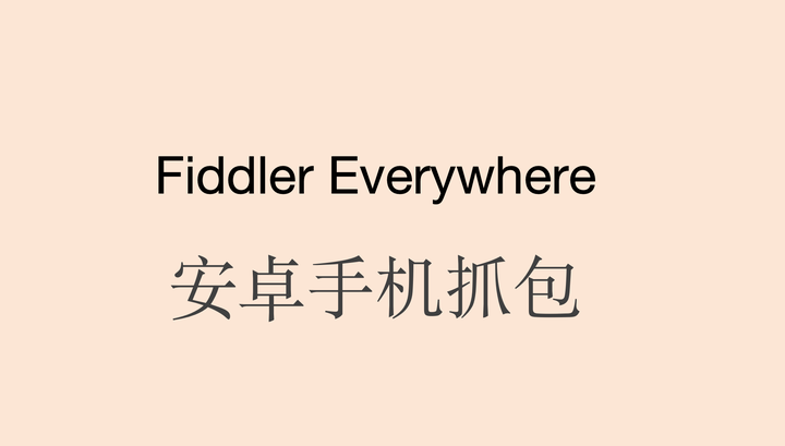 Fiddler Everywhere 安卓手机抓包 - 知乎