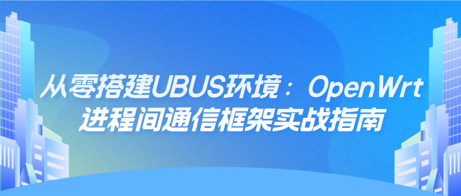 从零搭建UBUS环境：OpenWrt进程间通信框架实战指南 - 知乎