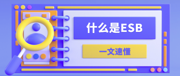 企业服务总线ESB有什么作用？和微服务有什么区别？会如何发展？ - 知乎