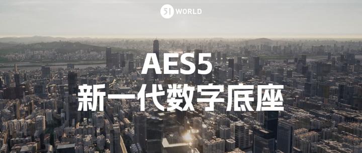 新一代数字底座AES5重磅发布！精度更高、速度更快、能力更全，卷出行业新高度 - 知乎